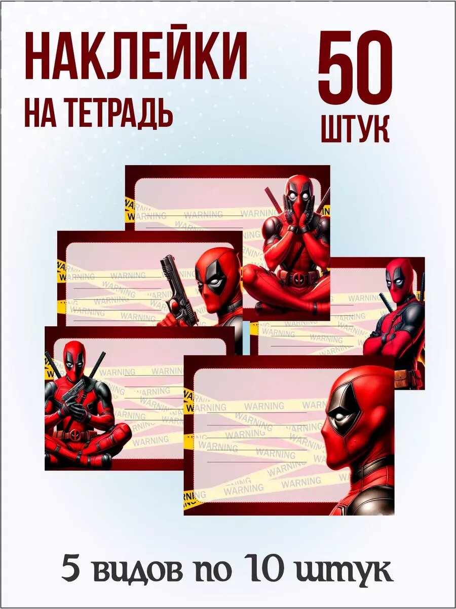 Наклейки Дэдпул, Deadpool на тетради и учебники для подписи