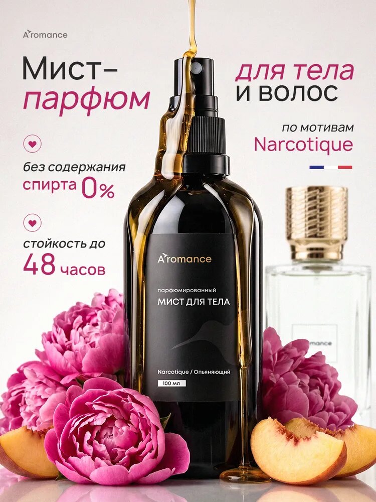 Мист для тела и волос парфюмированный Aromance Narcotique