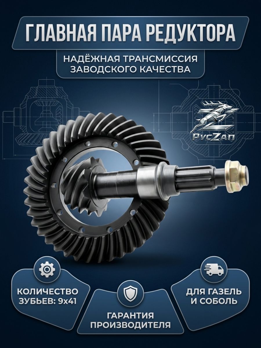 Главная пара 9/41 зубьев для а/м Газель 3302, газ 33027, газ 2217, газ 23107