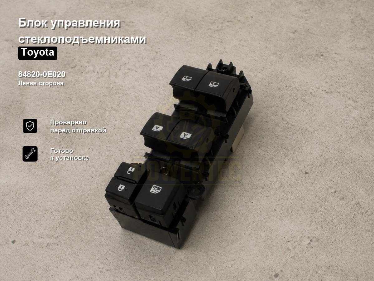 Блок управления стеклоподъемниками 84820-0E020 Powertec Toyota
