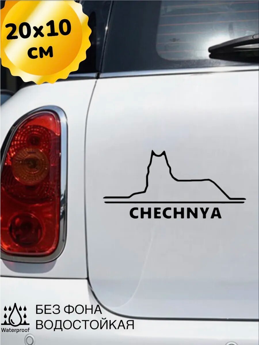 Наклейка на авто Волк Chechnya Чечня 20*10 см
