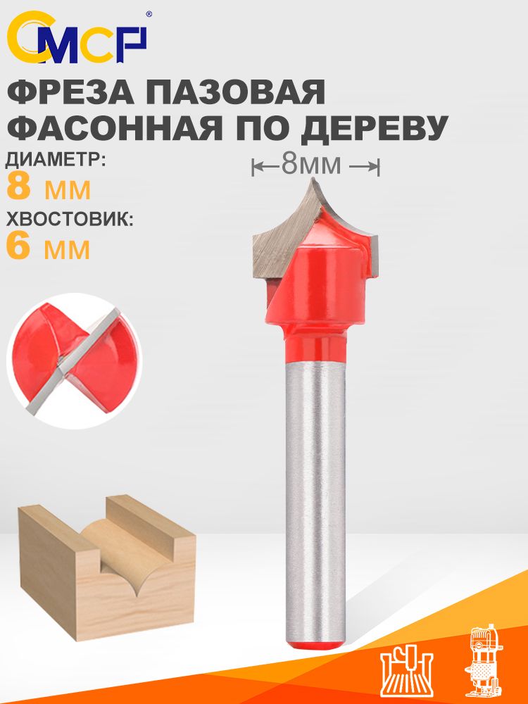 Острая галтельная фреза с скругленным наконечником размер 6 8 мм для деревообработки
