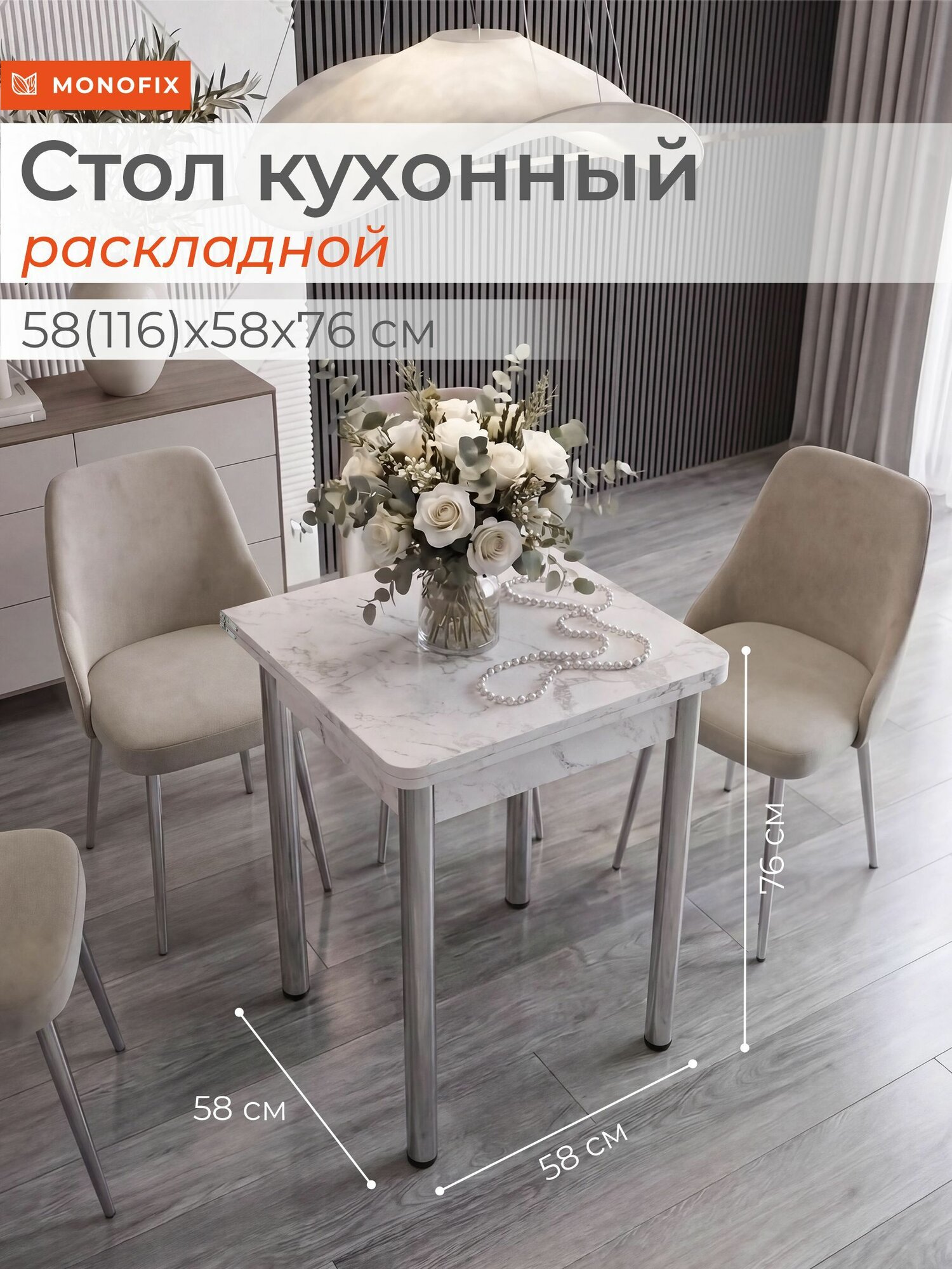 Стол кухонный раздвижной квадратный 58(116)х58 см, ЛДСП мрамор белый/ опоры хром