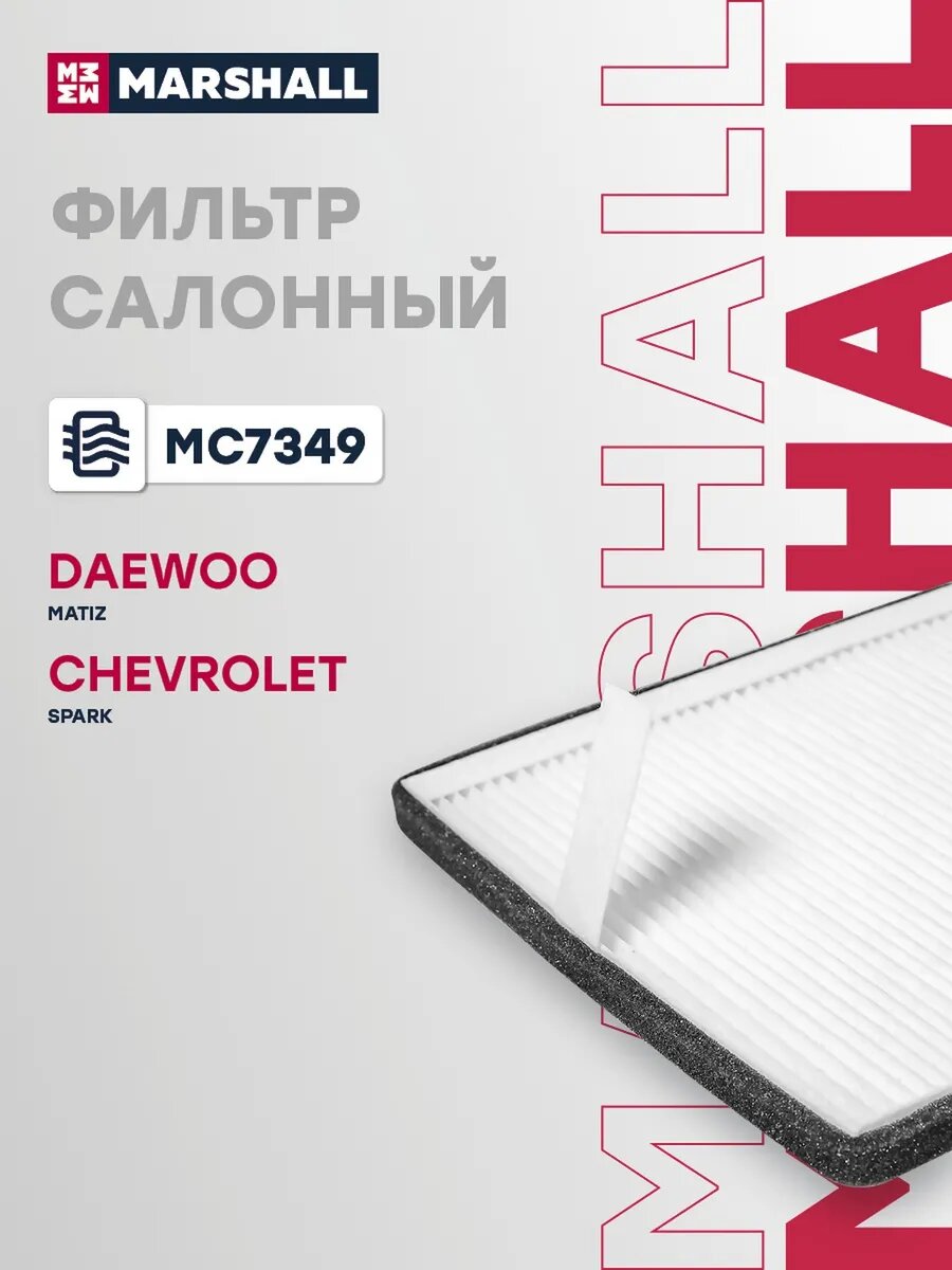 Фильтр салонный для а/м DAEWOO MATIZ 98-; CHEVROLET MATIZ, арт. MC7349