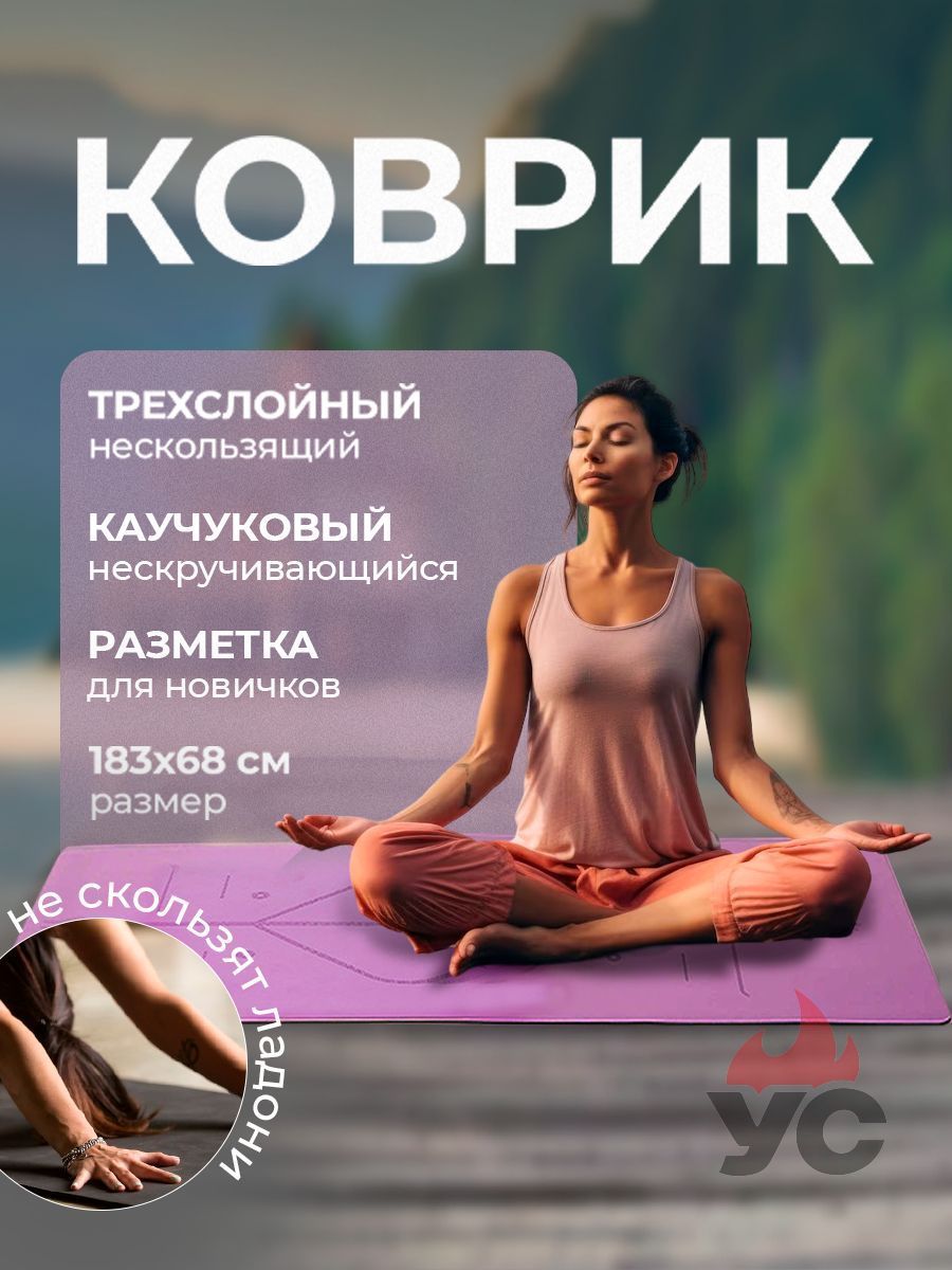 Премиум коврик для йоги и фитнеса нескользящий каучуковый премиум, 173 х 63 х 0,3 см