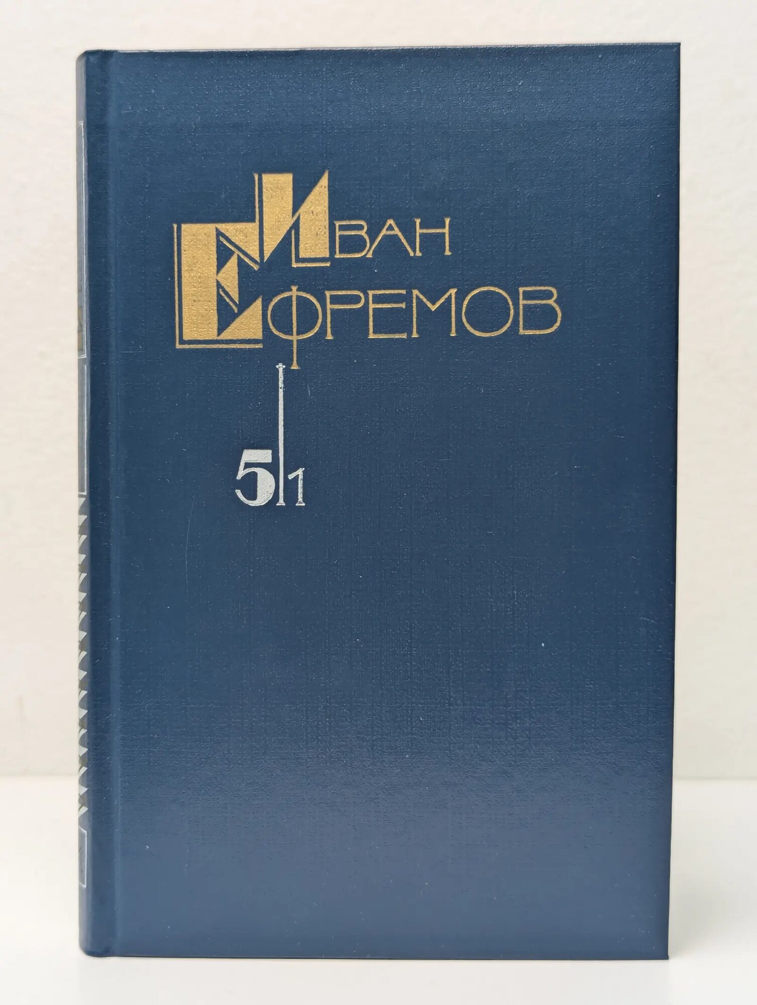 Иван Ефремов. Собрание сочинений в 5 томах. Том 5. Книга 1 Ефремов Иван Антонович 1989