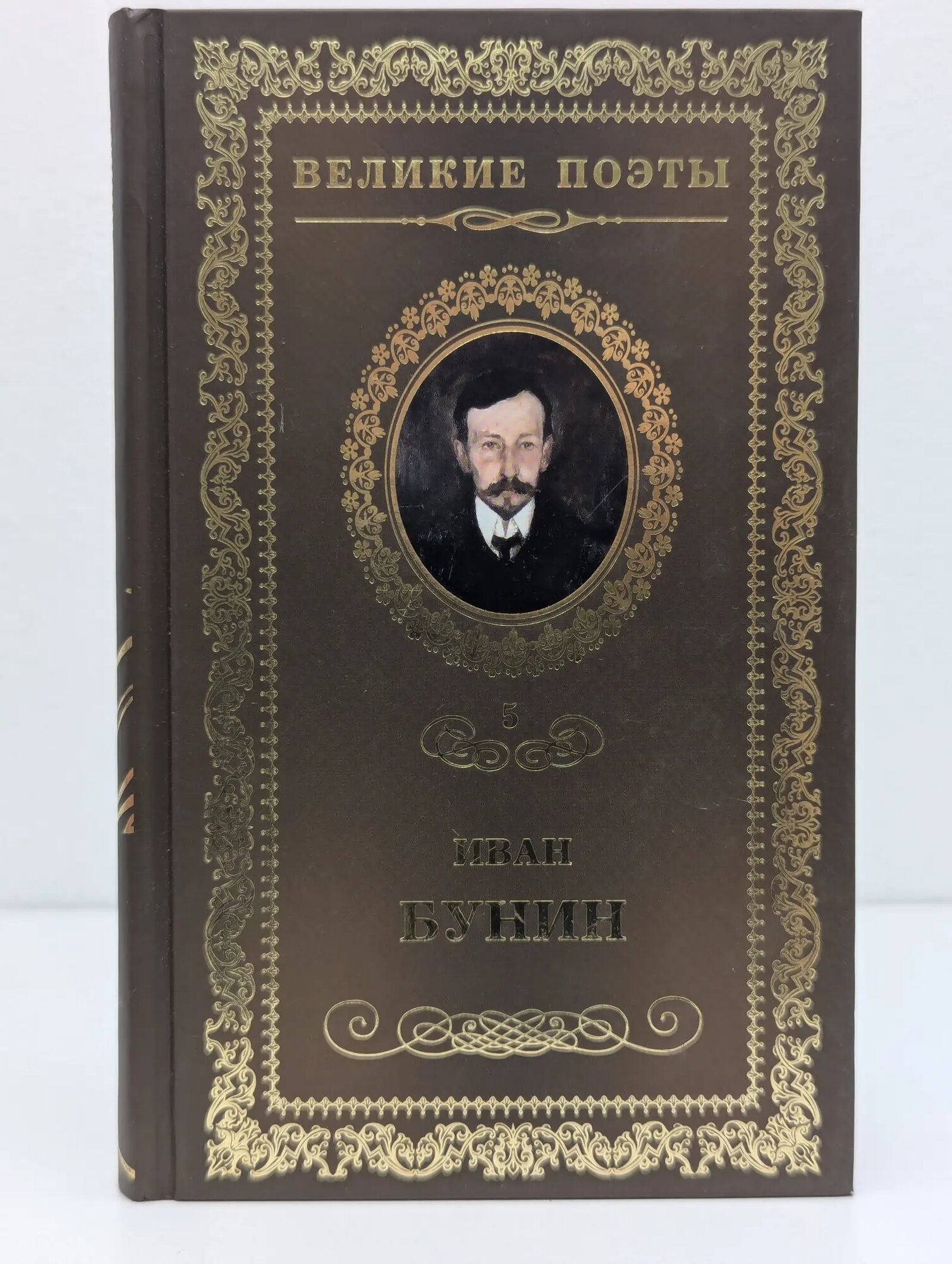 Великие поэты. Иван Бунин. Том 5. Ритм Бунин Иван Алексеевич 2011