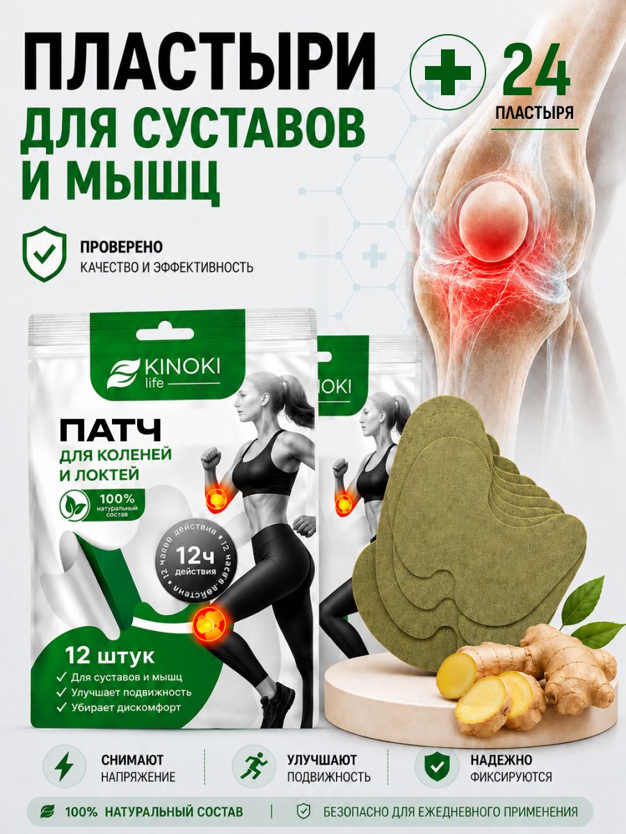 Патчи для суставов и мышц Kinokilife, 2 пачки 24 штуки, в стиле "обезболивающий"