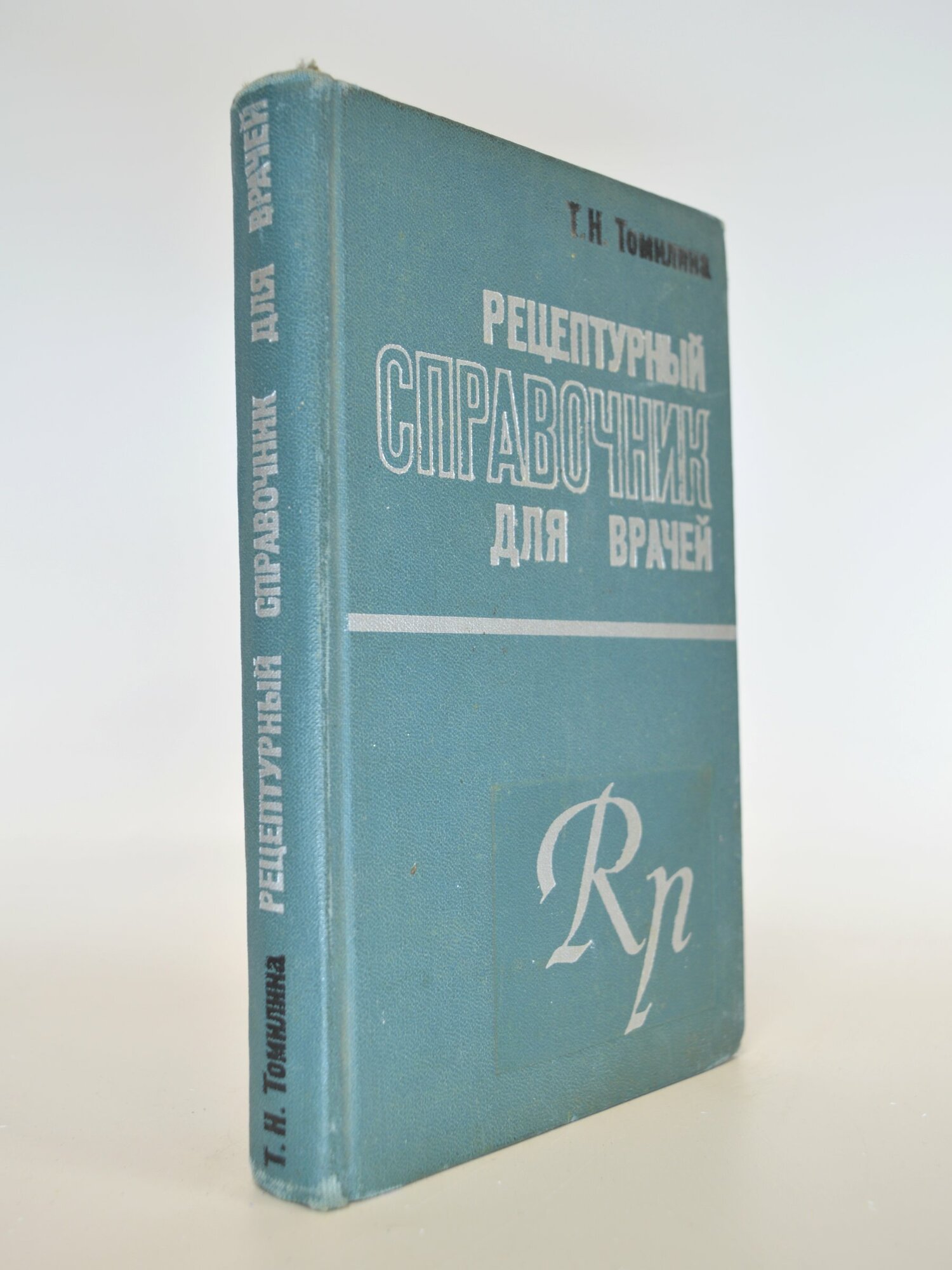Рецептурный справочник для врачей. Т. Н. Томилина. Букинистическая книга в отличном состоянии.