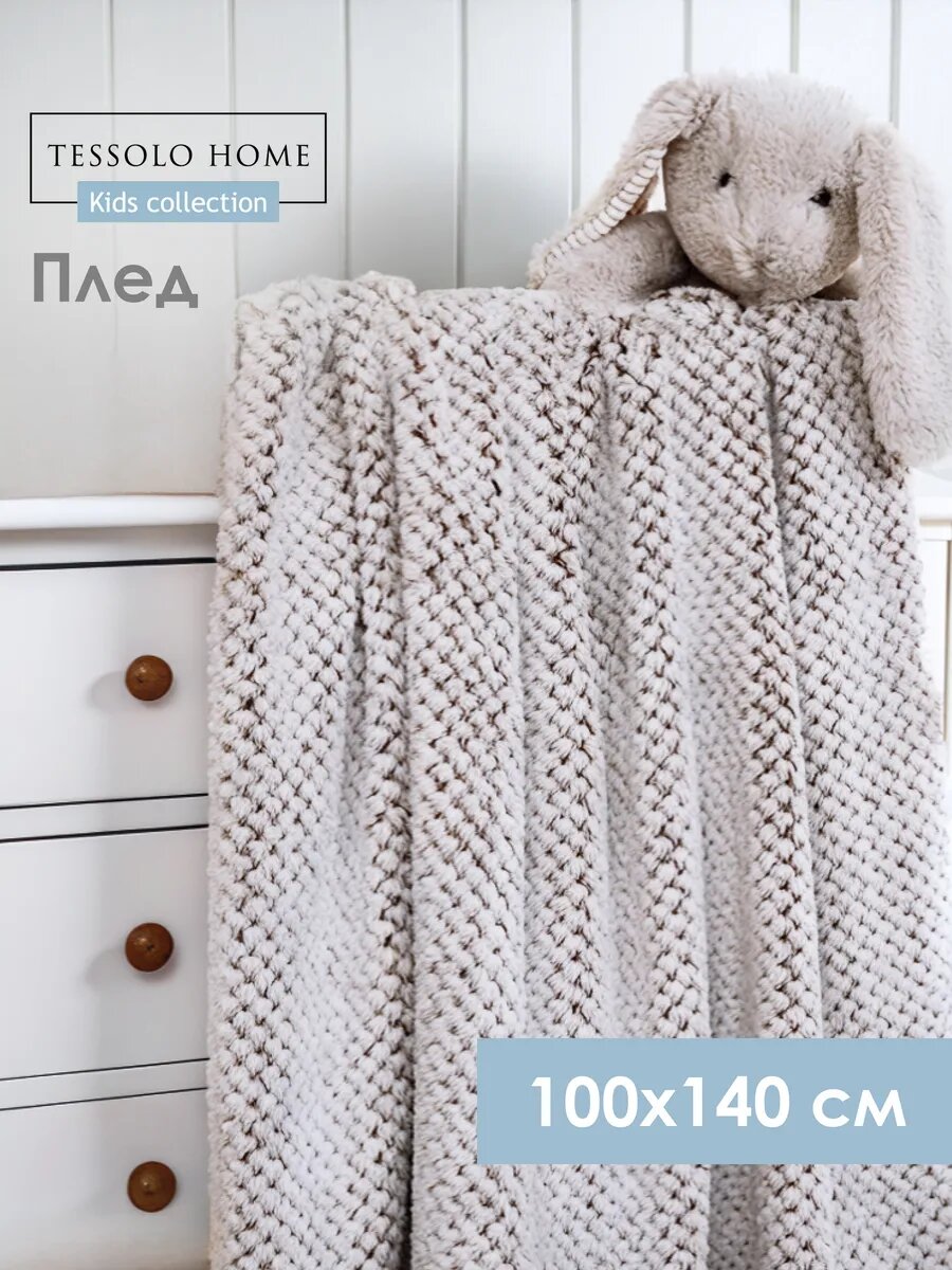Плед для новорожденного 100х140 Tessolo Home детский в кроватку теплый плюшевый бежевый