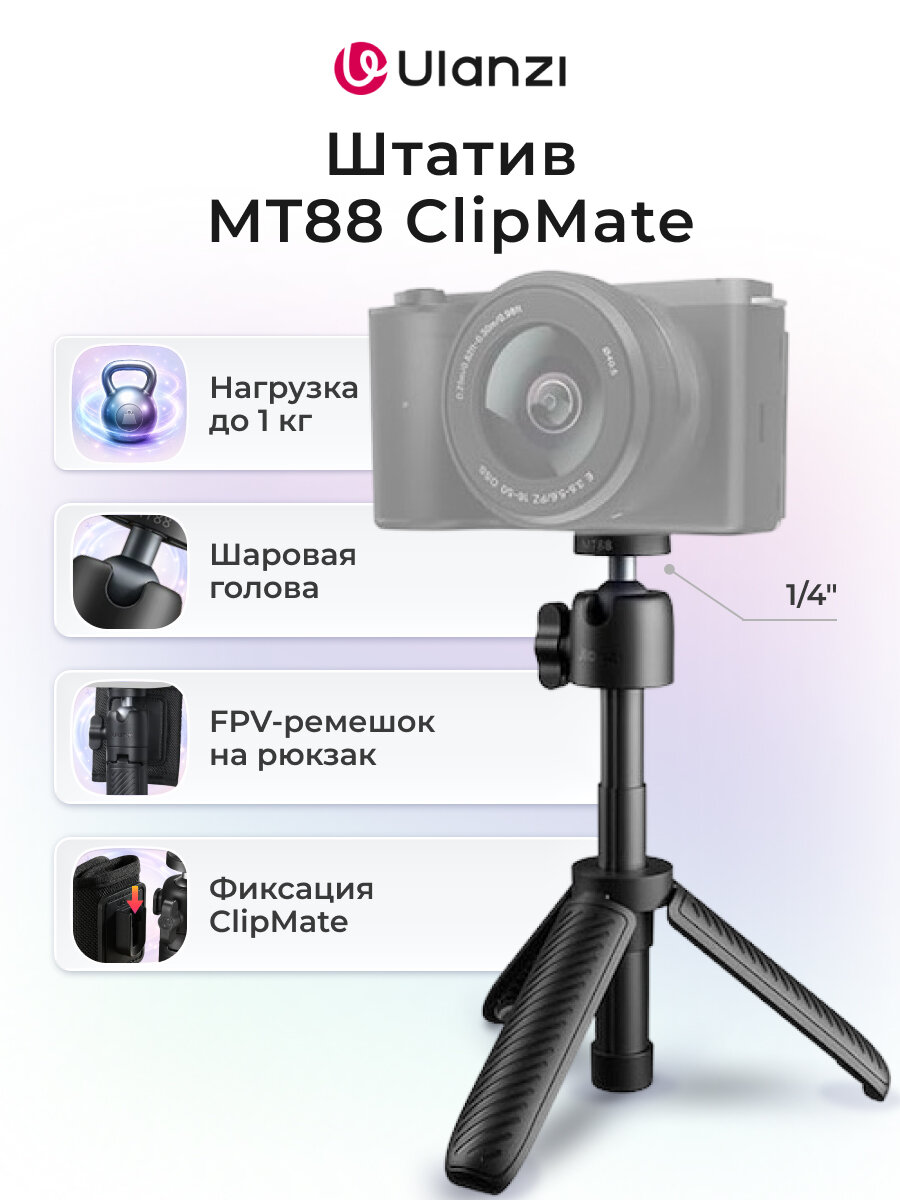 Штатив Ulanzi MT88 ClipMate
