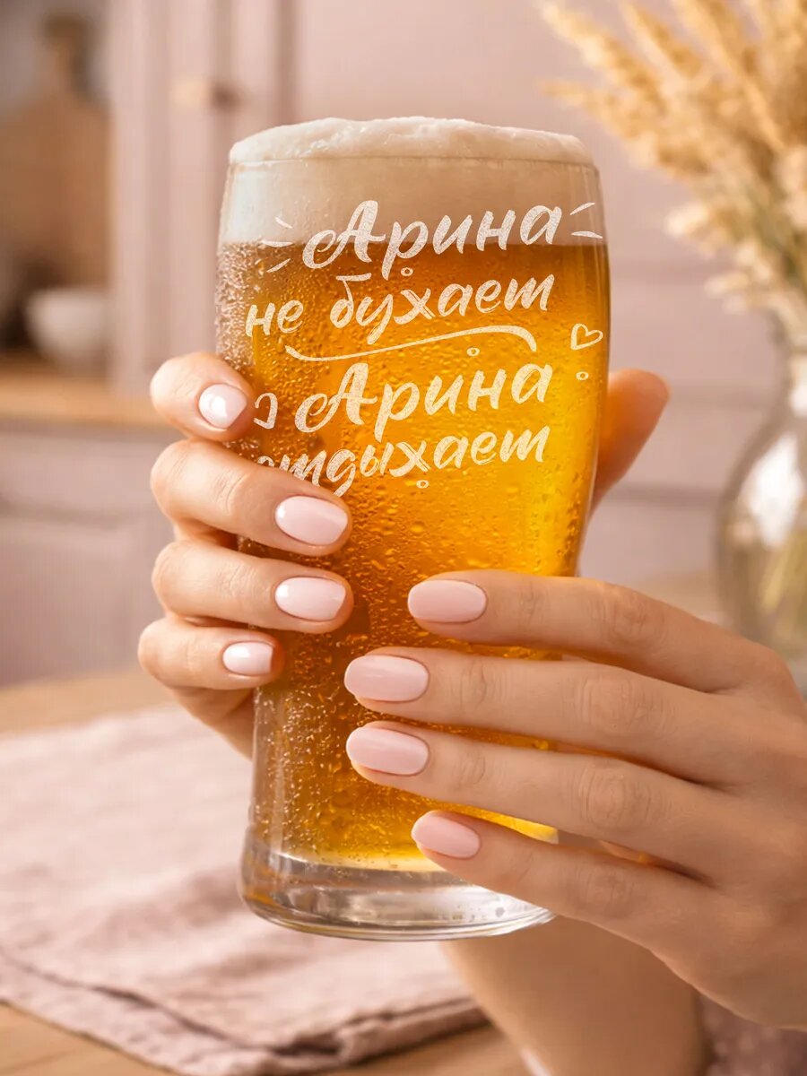 Подарок подруге Арина не бухает