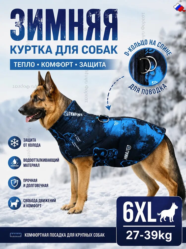 Тёплая куртка для собак, зимняя, водоотталкивающий материал, D-кольцо, 6XL, 27-39 кг, свобода движений, комфорт.
