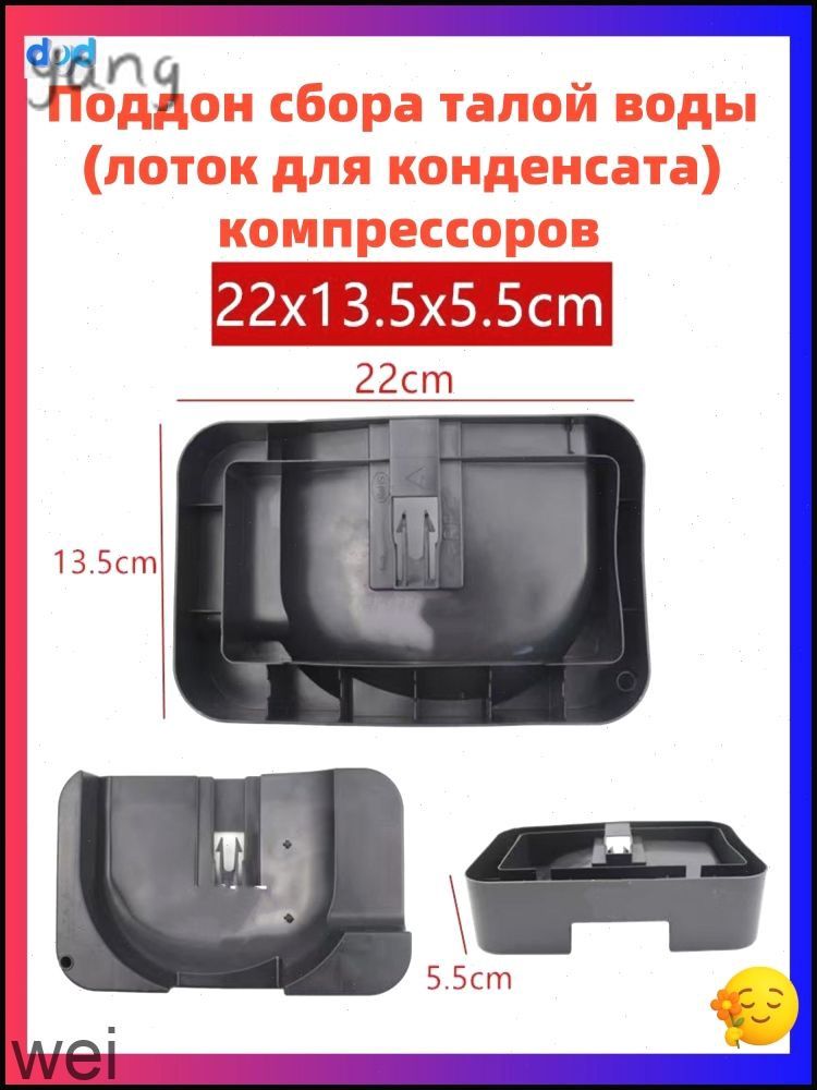 Поддон для сбора конденсата холодильника 220*135*55 мм Универсальный долговечный лоток под компрессор
