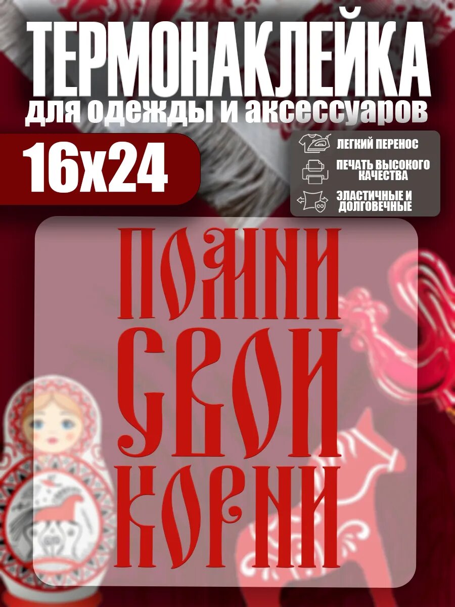 Термонаклейка на одежду Помни свои корни славянская надпись