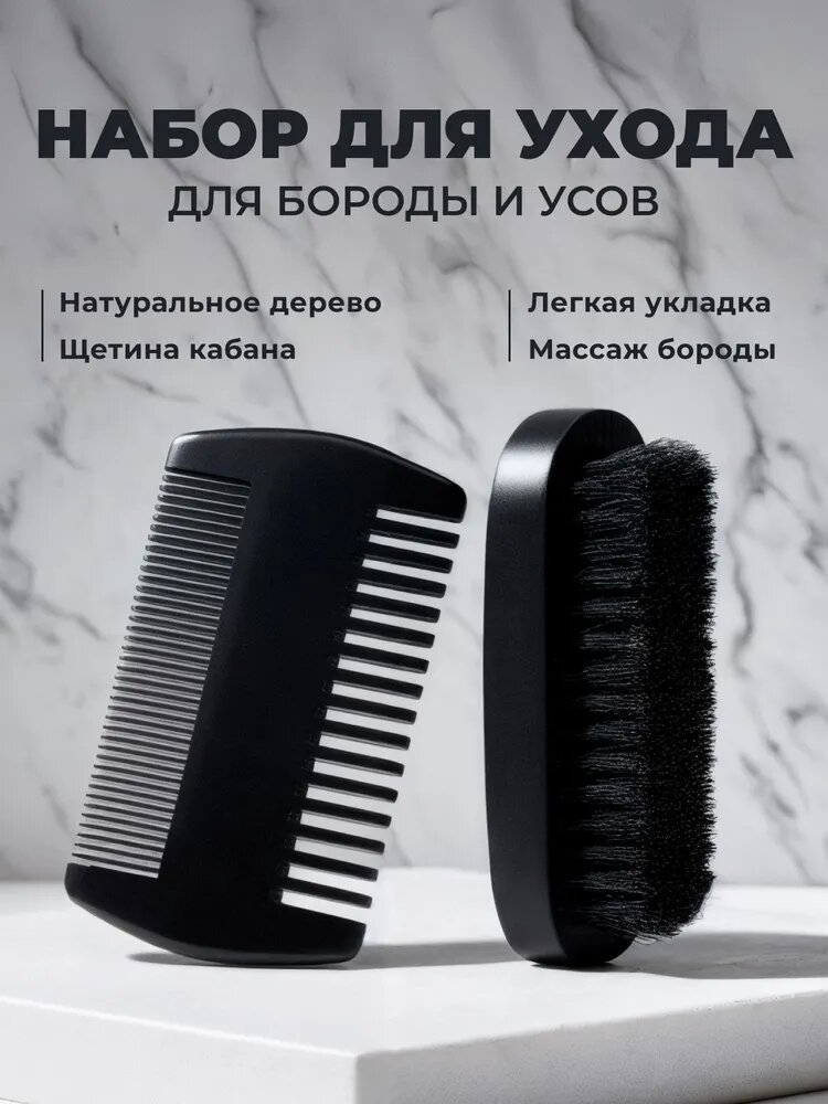 Набор для ухода за бородой и усами мужской: щетка с щетиной кабана и деревянный гребень