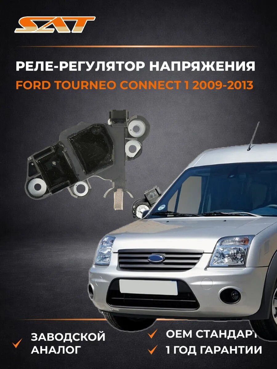 Реле-регулятор напряжения генератора SAT STF00M346087 Форд Турнео Коннект Ford Tourneo Connect 2009-2013