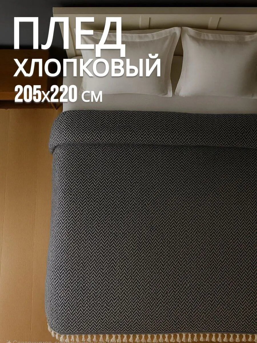 Плед хлопковый 2-х спальный 205*220