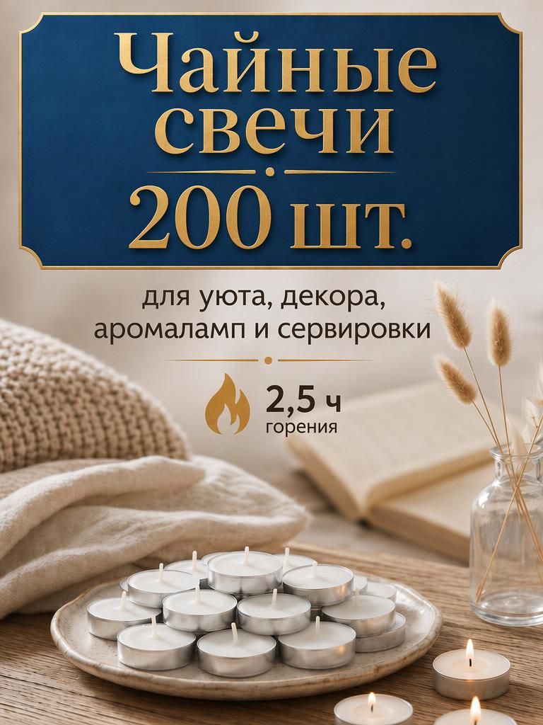 Свечи круглые 200 шт чайные парафиновые в металлической гильзе, набор для дома и декора, парафиновые, таблетка