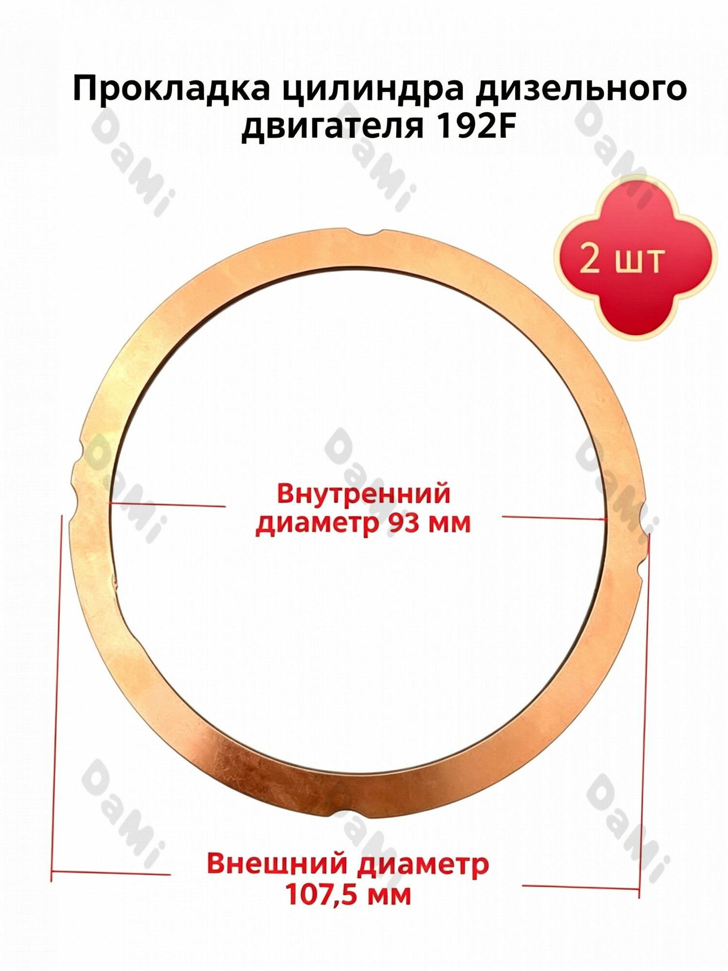 Прокладка головки цилиндра для воздушных дизелей 192F, медь, комплект 2 шт