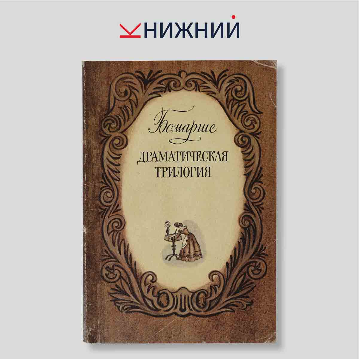Бомарше П. "Драматическая трилогия"
