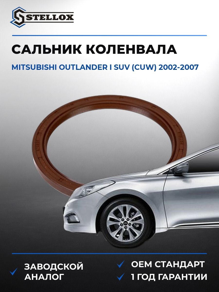 Сальник коленвала задний Stellox 3400105SX Мицубиси Аутлендер I SUV Mitsubishi Outlander I SUV CUW 2002-2007
