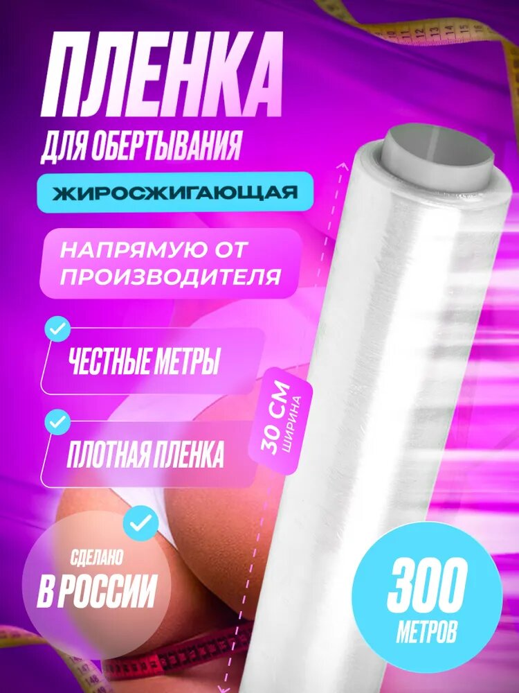 Антицеллюлитная пленка для обертывания/ пленка для похудения/ 300м