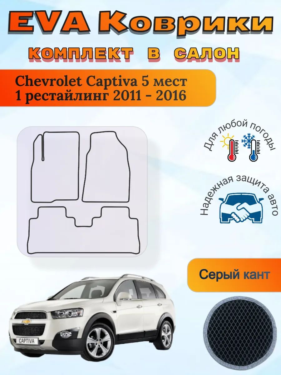EVA коврики Chevrolet Captiva 5 мест рест 2011-2016 Каптива