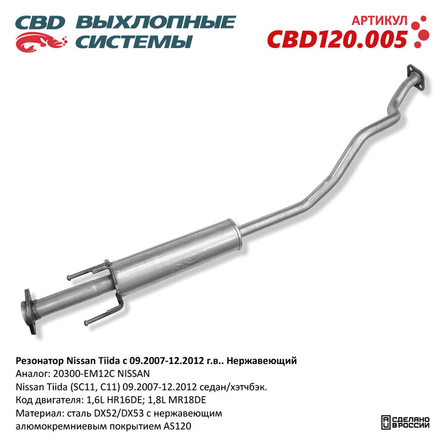Резонатор Nissan Tiida Нерж Сталь. Cbd120.005 (CBD CBD120005)