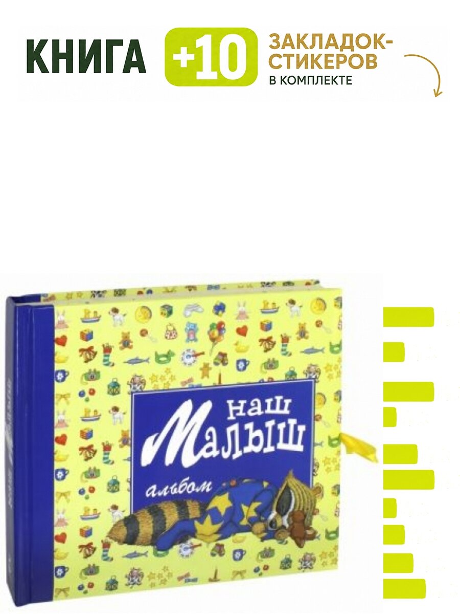 Наш малыш. Комплект: книга + 10 закладок-стикеров