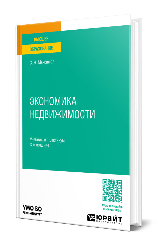 Экономика недвижимости