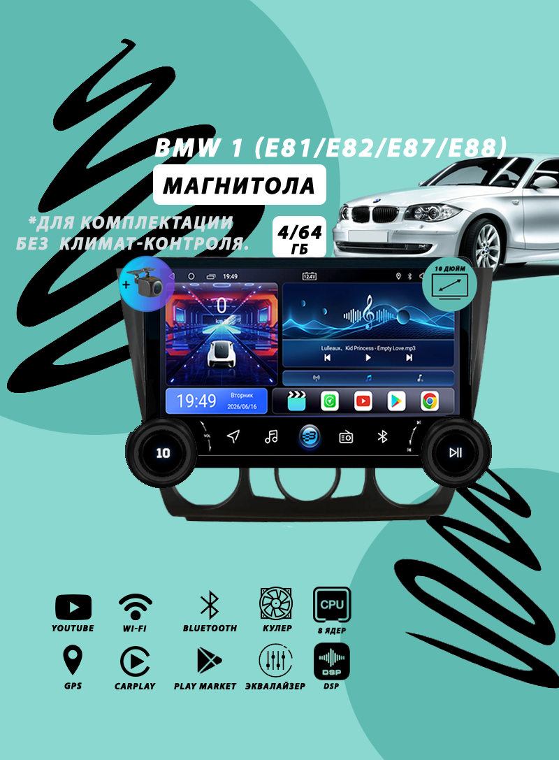 Магнитола BMW 1 (2004-2011) 4Гб+64Гб/8 ядер/QLED/DSP/Wi-Fi/Bluetooth/штатная магнитола