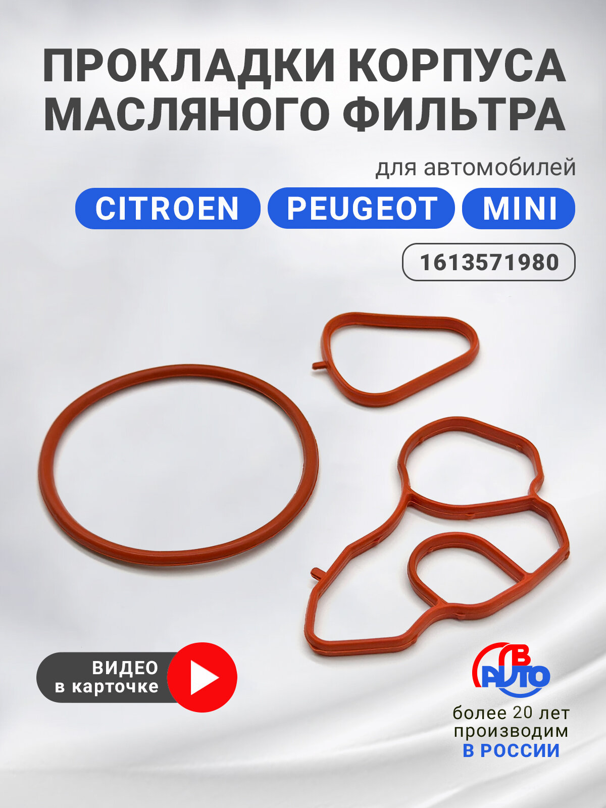 Комплект прокладок корпуса масляного фильтра для а/м Citroen, Peugeot, Mini (фторсиликон, OEM: 1613571980).