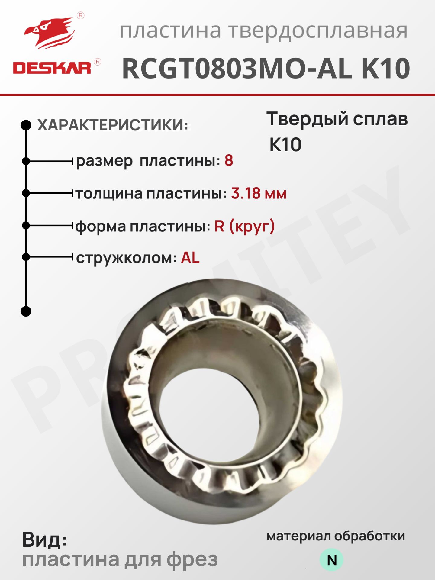 Пластина RCGT0803MO-AL K10 для токарных инструментов по металлу, от бренда DESKAR, сплав K10, сделано по стандартам ISO