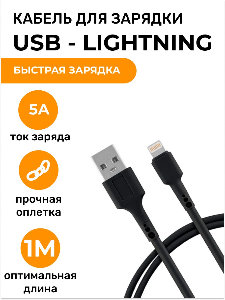 Провод для айфона 1 метр чёрный , кабель для iphone , lightning кабель usb