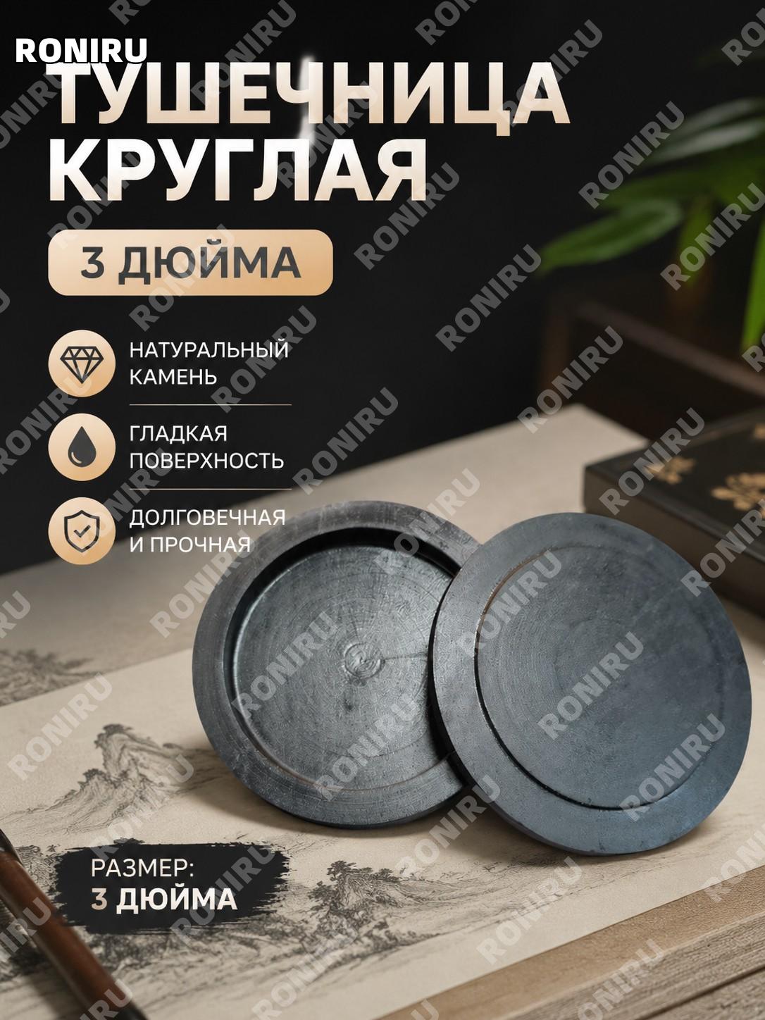 Тушечница для каллиграфии 3 дюйма круглая, камень для туши, чернильница для начинающих, студентов и взрослых дома