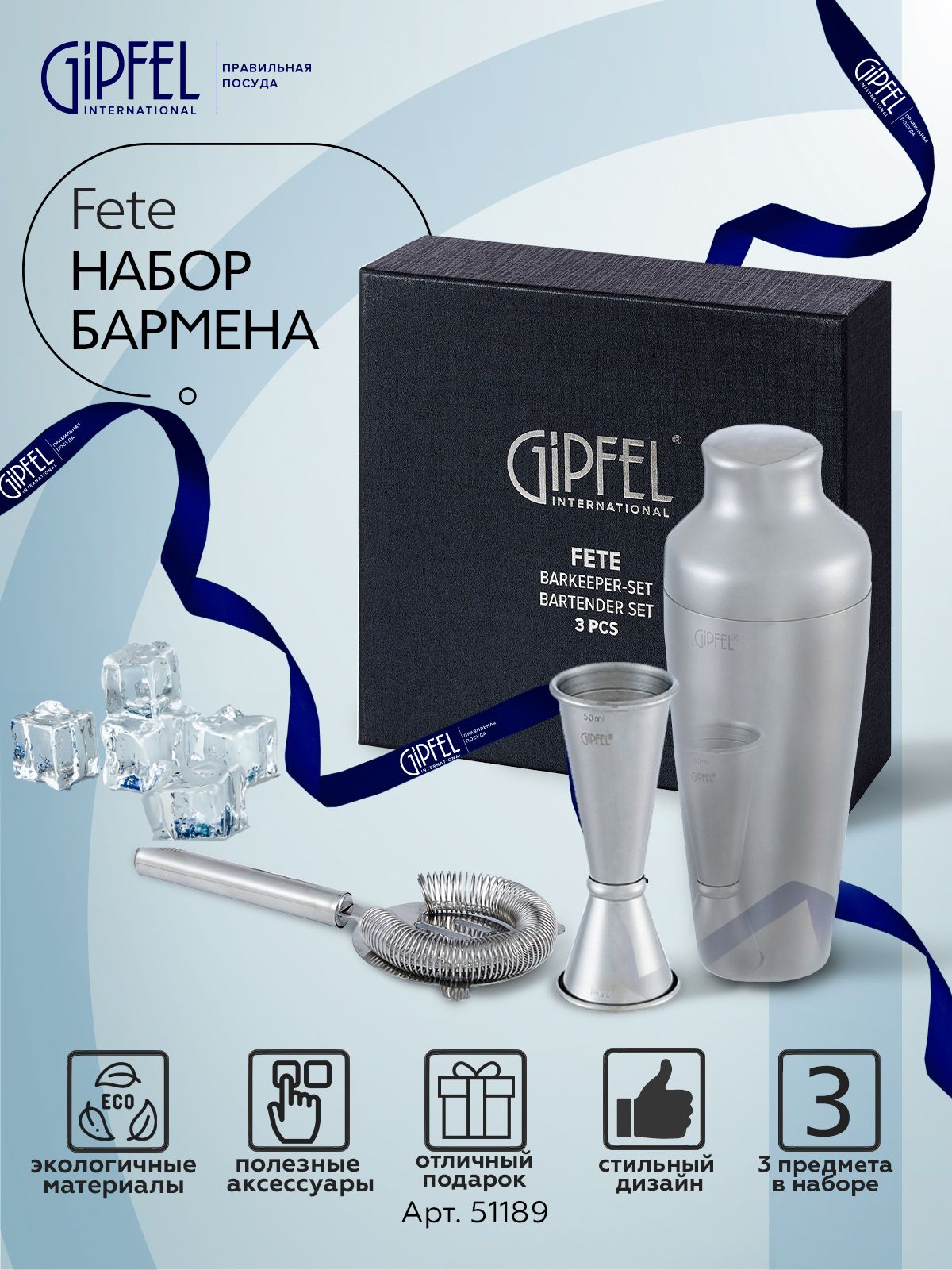 Набор бармена Gipfel Fete 51189 3 предмета