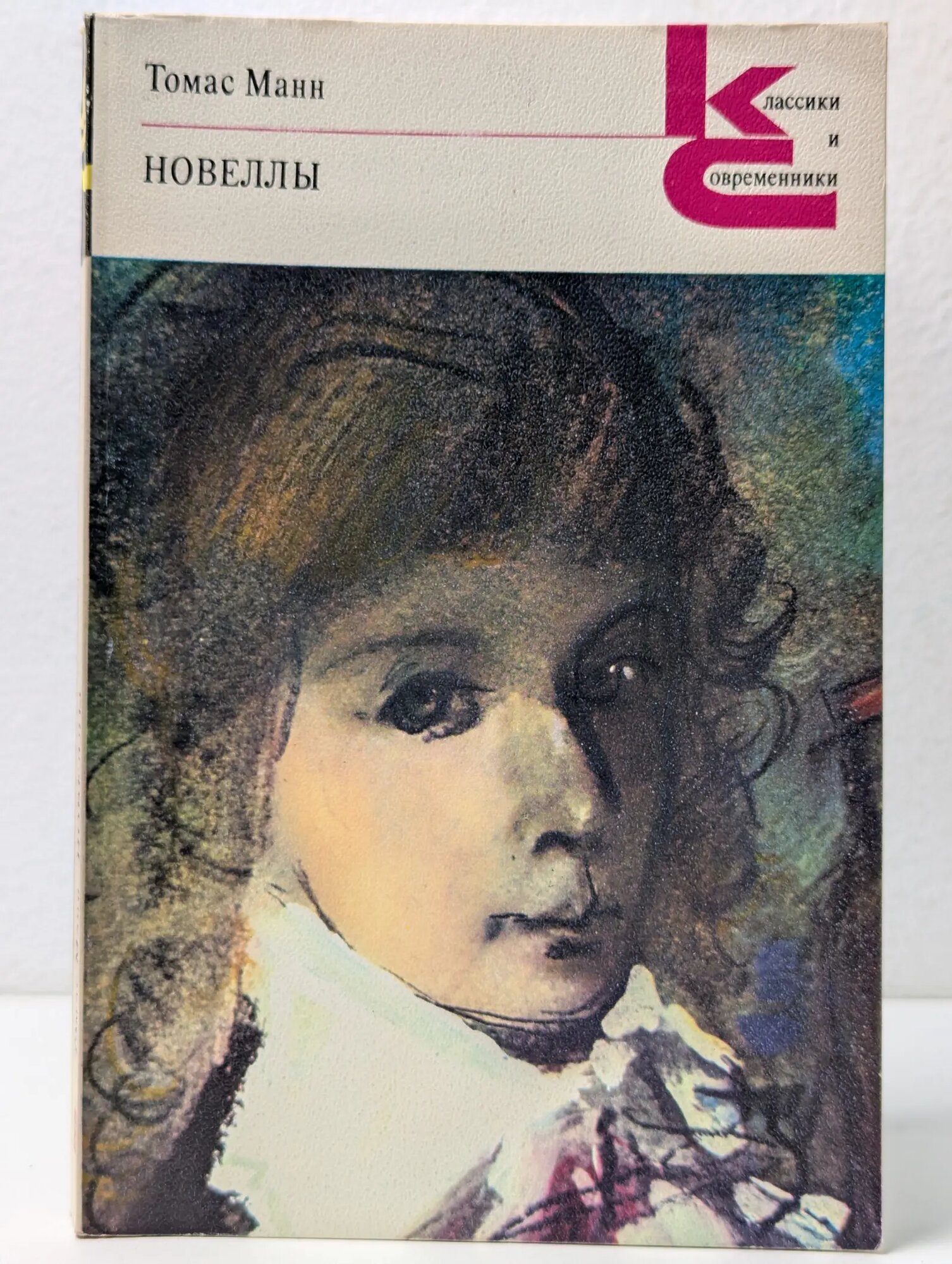Классики и современники. Томас Манн. Новеллы Манн Томас 1984