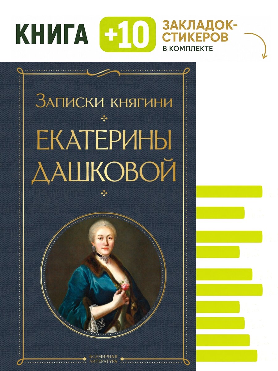Записки княгини Екатерины Дашковой. Комплект: книга + 10 закладок-стикеров