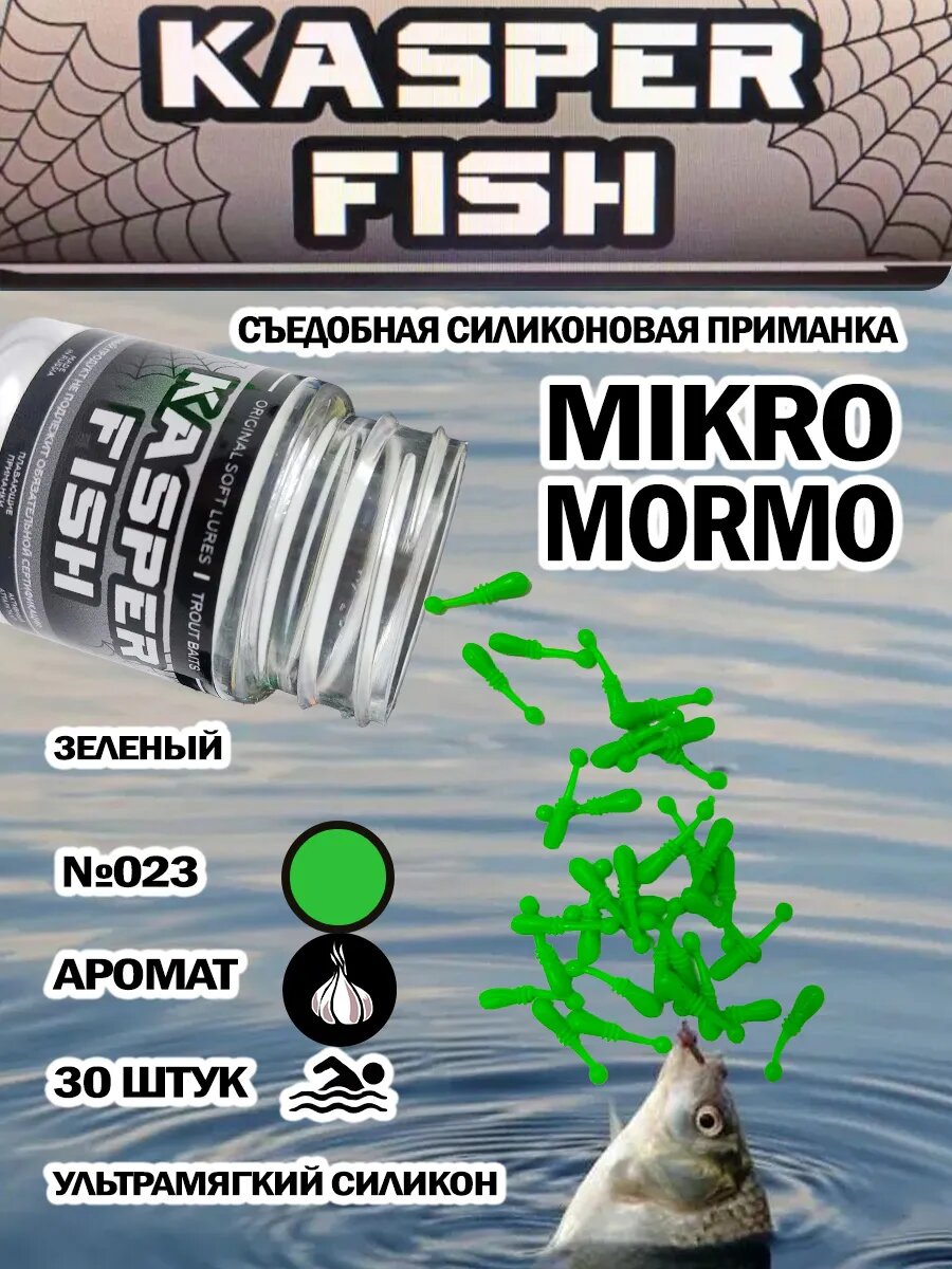 Приманка для микроджига Мormo. Зеленый