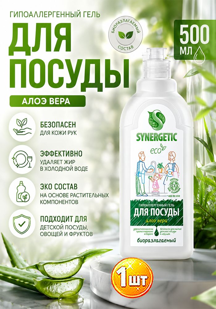 Средство для мытья посуды Synergetic (Синергетик) Алоэ, 500 мл х 1шт