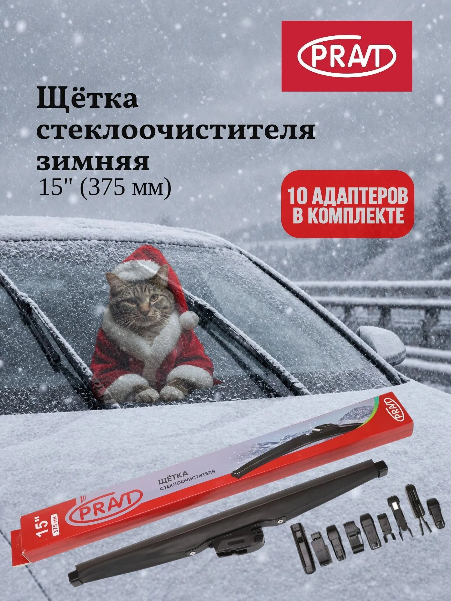 Щетка стеклоочистителя зимняя 375 мм (15") (10 адаптеров) PR. WBW380