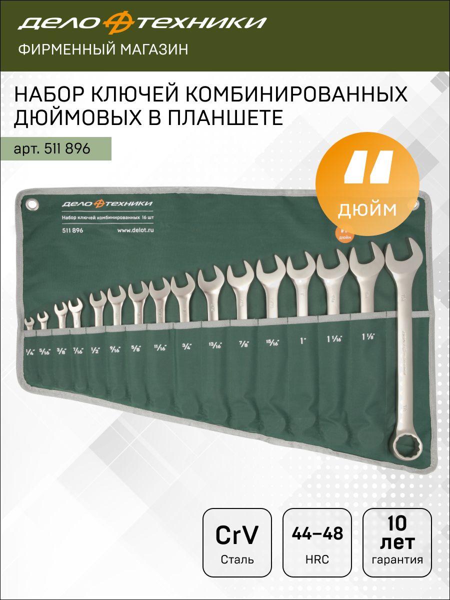 Набор ключей комбинированных дюймовых Дело Техники, 16 шт, планшет тетрон, 511896