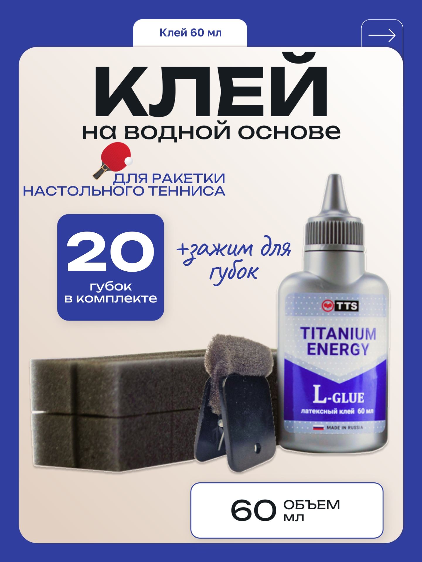 Клей для ракетки TTS TITANIUM ENERGY LATEX GLUE 60мл