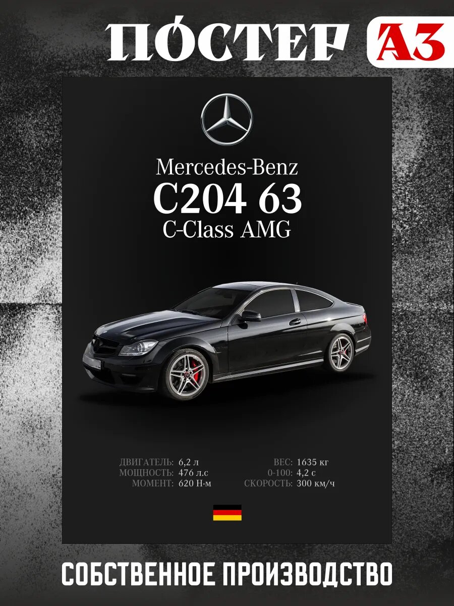 Постер на стену интерьерный А3 Мерседес Бенц C204 63 C-Class