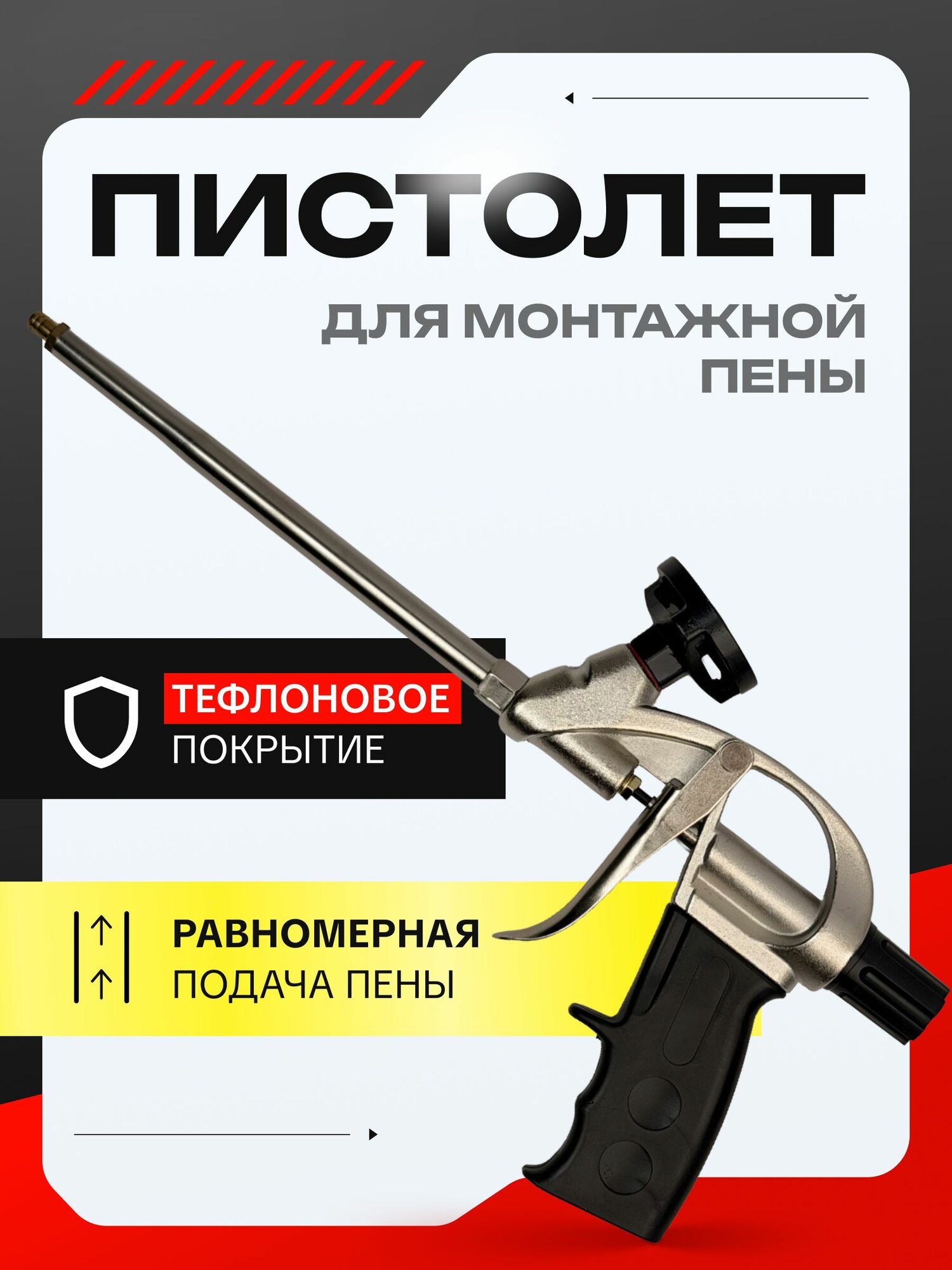 SPARK LUX Пистолет для монтажной пены Механический, Закрытый