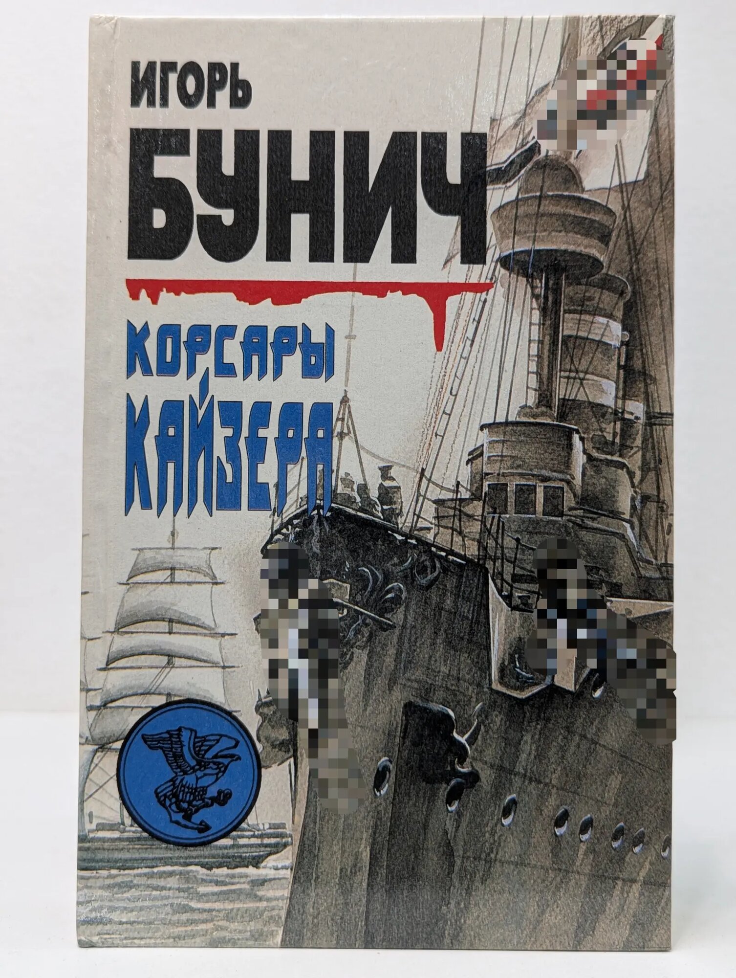 Корсары кайзера Бунич Игорь Львович 1998