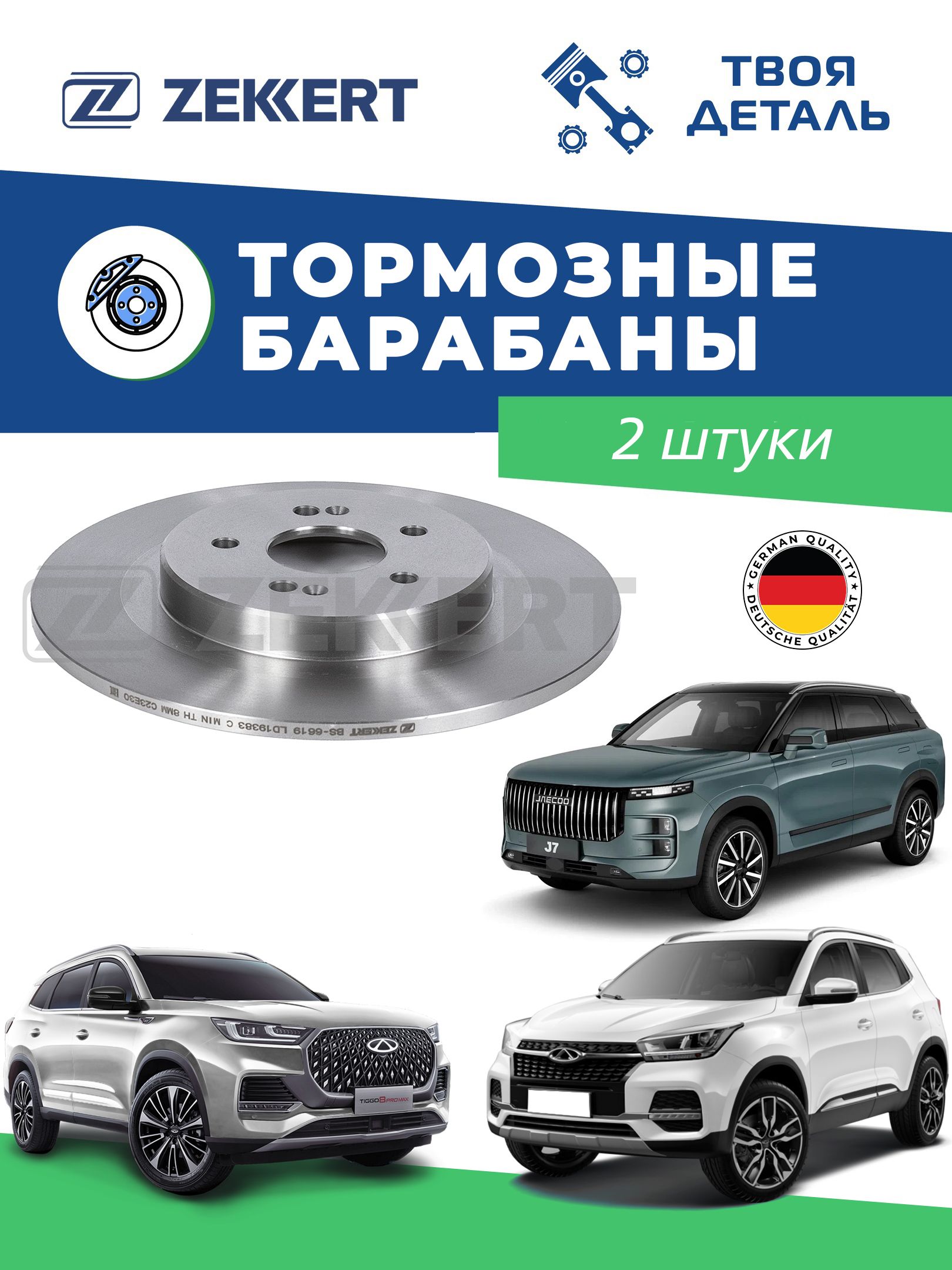 Диски задние на Chery Tiggo 4 / Tiggo 8 / Jaecoo J7 см по VIN