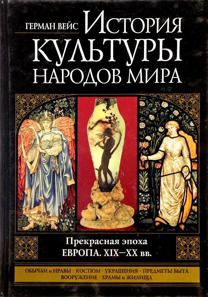 История культуры народов мира. Прекрасная эпоха. Европа. XIX-XX вв.