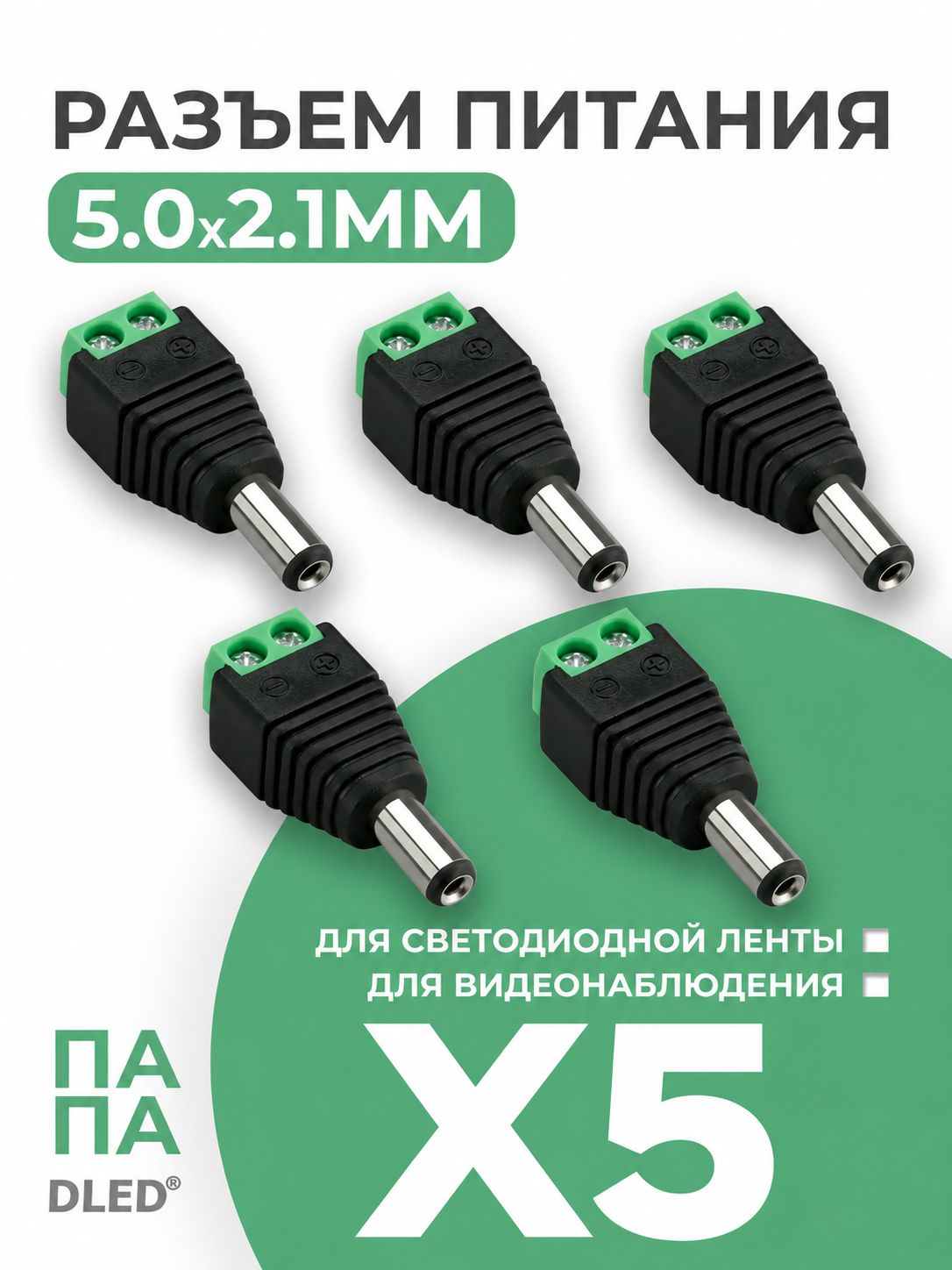 Разъем питания DC 5.5 x 2.1(5.5 x 2.5)mm для светодиодной ленты, камер видеонаблюдения / гнездо "папа" - 5шт